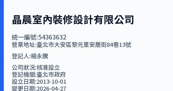 晶晨室內裝修設計有限公司的照片-統編 54363632(臺北市) 公司登記資料與營業項目詳細圖表