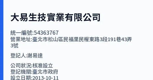 大易生技實業有限公司的照片-統編 54363767(臺北市) 公司登記資料與營業項目詳細圖表