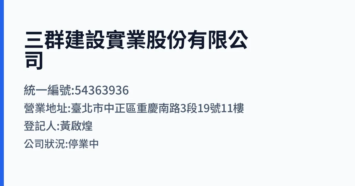 三群建設實業股份有限公司 - 統編 54363936(臺北市) 公司登記資料與營業項目詳細圖表