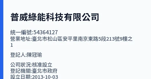 普威綠能科技有限公司的照片-統編 54364127(臺北市) 公司登記資料與營業項目詳細圖表