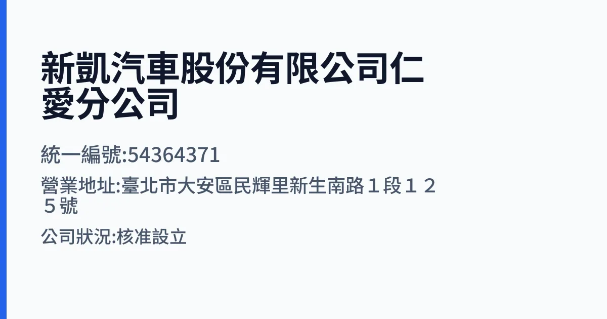 新凱汽車股份有限公司仁愛分公司 - 統編 54364371(臺北市) 公司登記資料與營業項目詳細圖表