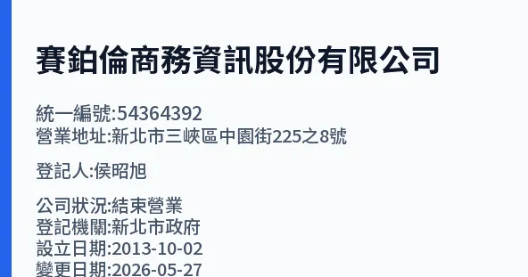 賽鉑倫商務資訊股份有限公司的照片-統編 54364392(新北市) 公司登記資料與營業項目詳細圖表