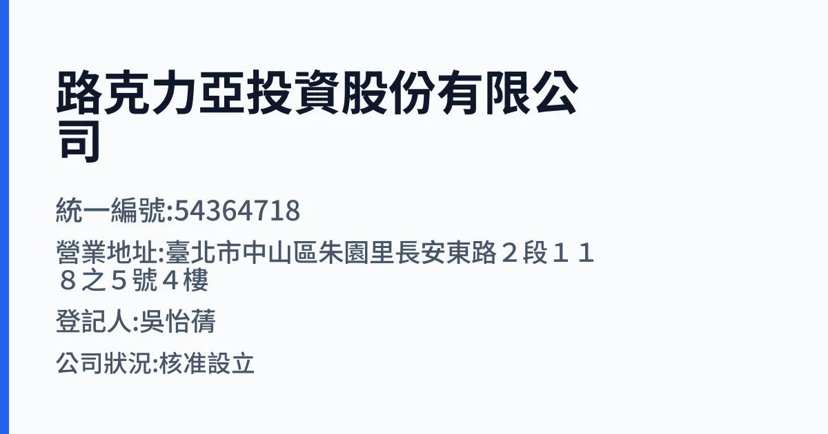 路克力亞投資股份有限公司 - 統編 54364718(臺北市) 公司登記資料與營業項目詳細圖表