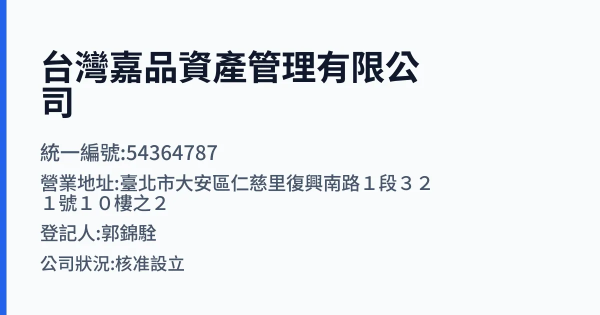 台灣嘉品資產管理有限公司 - 統編 54364787(臺北市) 公司登記資料與營業項目詳細圖表