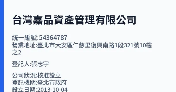 台灣嘉品資產管理有限公司的照片-統編 54364787(臺北市) 公司登記資料與營業項目詳細圖表