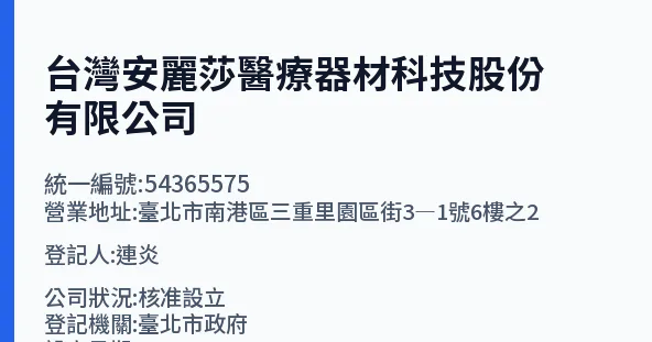 台灣安麗莎醫療器材科技股份有限公司的照片-統編 54365575(臺北市) 公司登記資料與營業項目詳細圖表