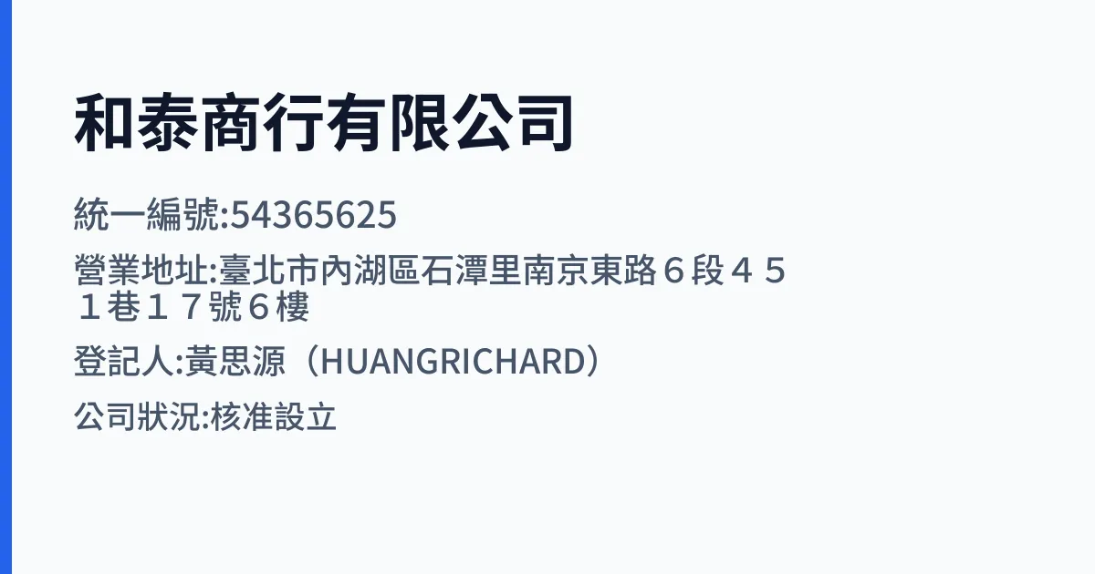 和泰商行有限公司 - 統編 54365625(臺北市) 公司登記資料與營業項目詳細圖表