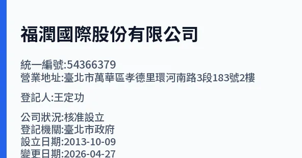 福潤國際股份有限公司的照片-統編 54366379(臺北市) 公司登記資料與營業項目詳細圖表