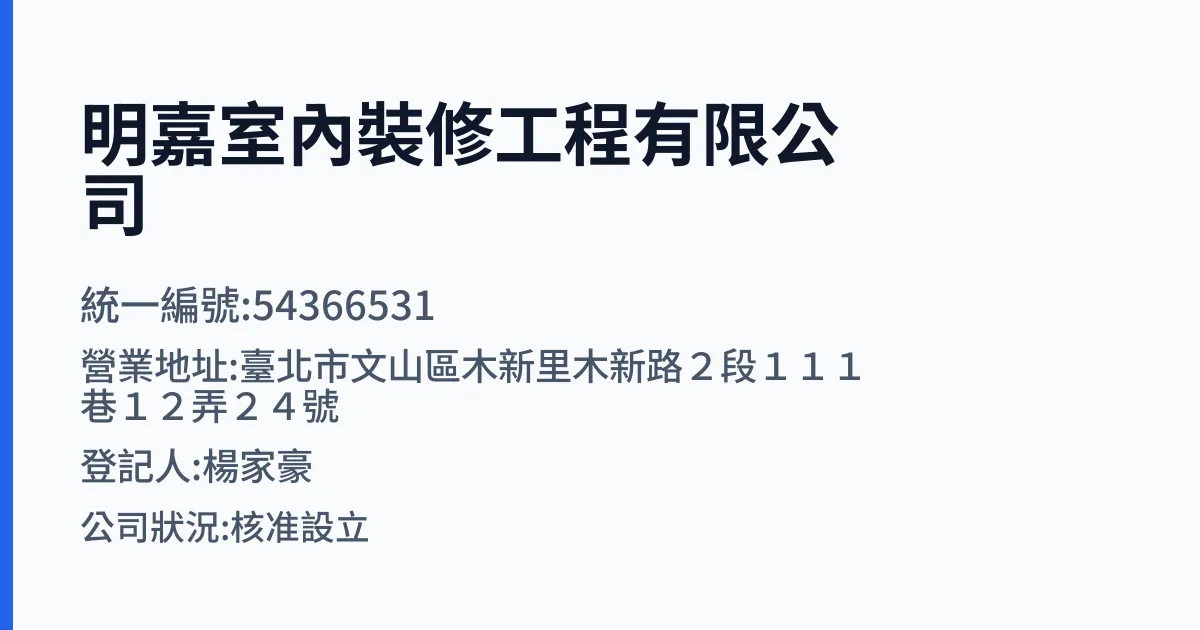 明嘉室內裝修工程有限公司 - 統編 54366531（臺北市） 公司登記資料與營業項目詳細圖表