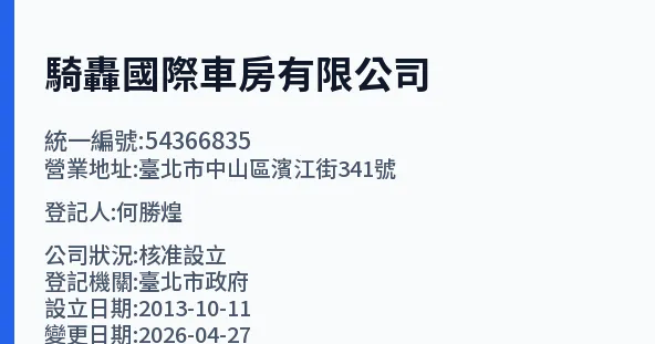 騎轟國際車房有限公司的照片-統編 54366835(臺北市) 公司登記資料與營業項目詳細圖表