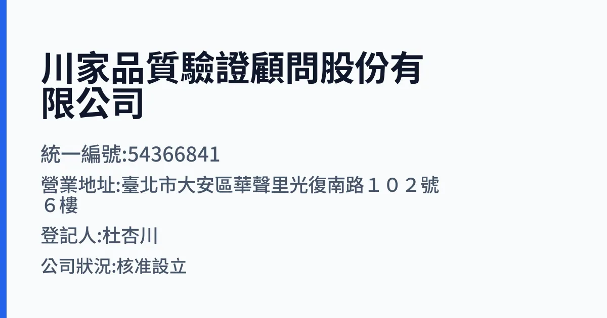 川家品質驗證顧問股份有限公司 - 統編 54366841(臺北市) 公司登記資料與營業項目詳細圖表