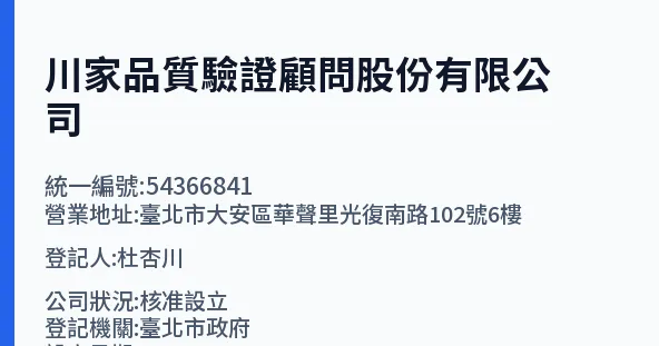 川家品質驗證顧問股份有限公司的照片-統編 54366841(臺北市) 公司登記資料與營業項目詳細圖表