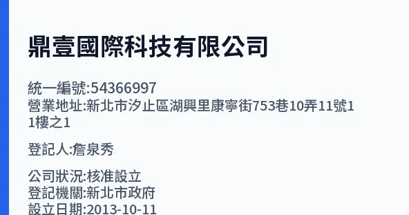 鼎壹國際科技有限公司的照片-統編 54366997(新北市) 公司登記資料與營業項目詳細圖表
