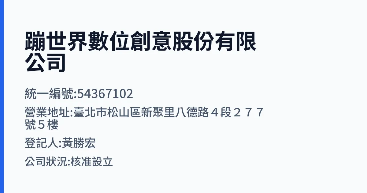 蹦世界數位創意股份有限公司 - 統編 54367102(臺北市) 公司登記資料與營業項目詳細圖表