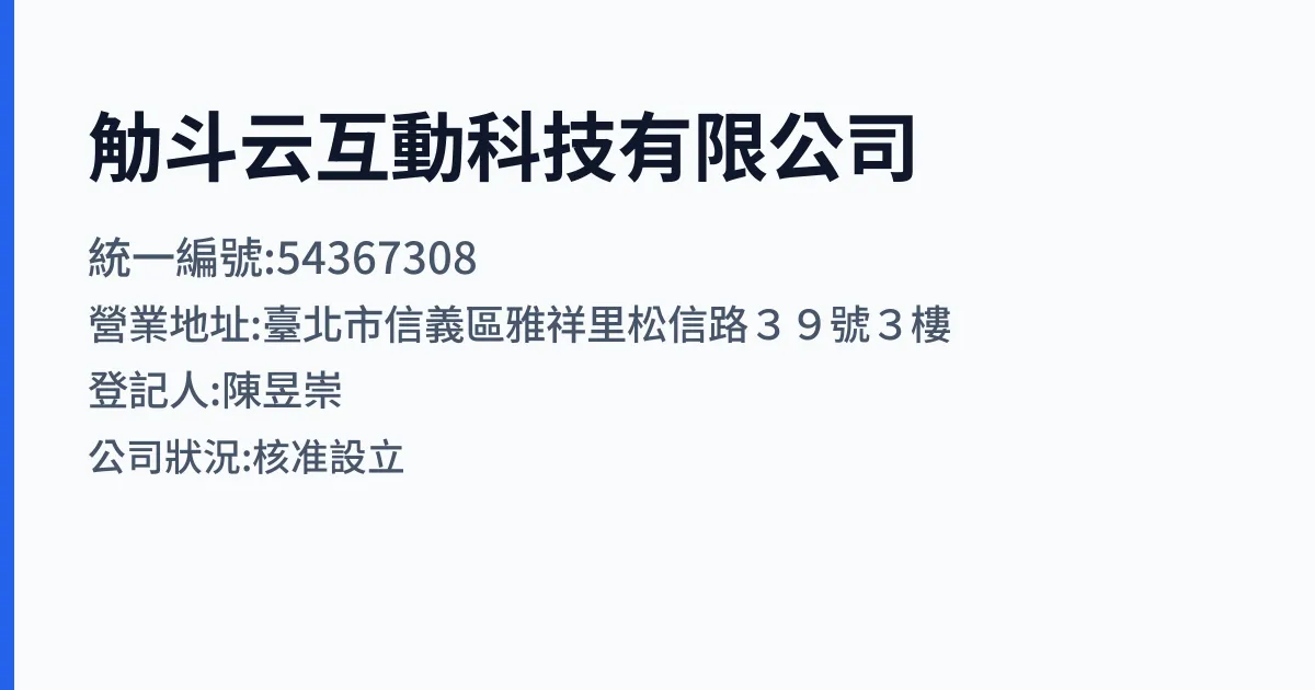 觔斗云互動科技有限公司 - 統編 54367308(臺北市) 公司登記資料與營業項目詳細圖表
