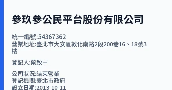 參玖參公民平台股份有限公司的照片-統編 54367362(臺北市) 公司登記資料與營業項目詳細圖表