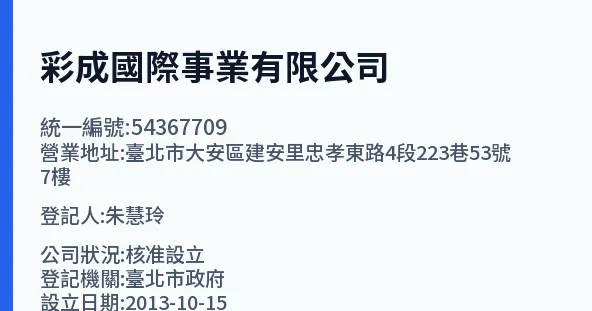 彩成國際事業有限公司的照片-統編 54367709(臺北市) 公司登記資料與營業項目詳細圖表