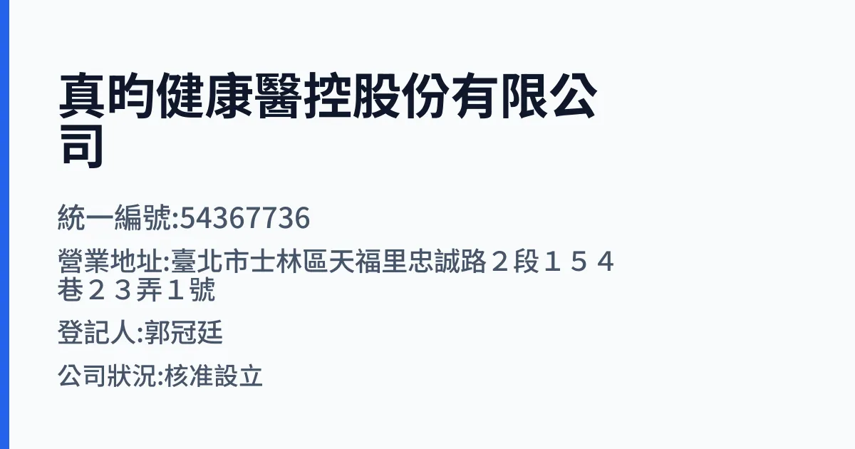 真昀健康醫控股份有限公司 - 統編 54367736(臺北市) 公司登記資料與營業項目詳細圖表