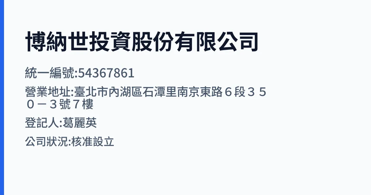 博納世投資股份有限公司 - 統編 54367861(臺北市) 公司登記資料與營業項目詳細圖表