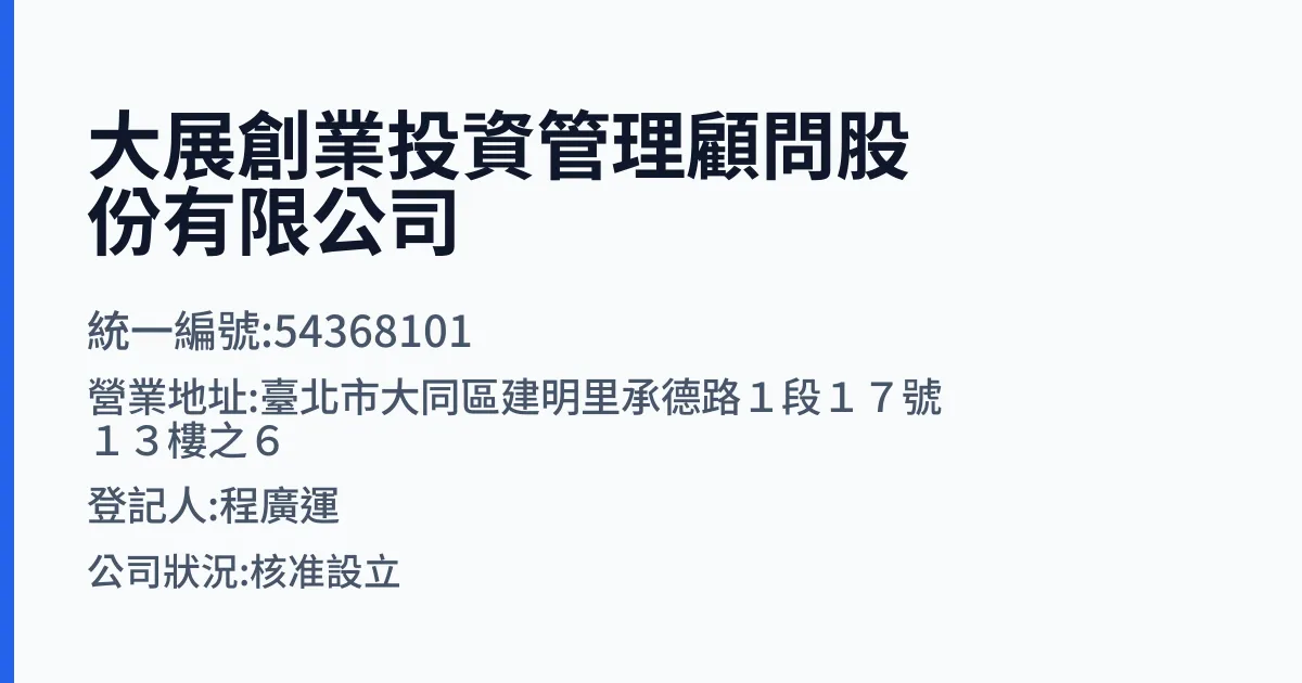 大展創業投資管理顧問股份有限公司 - 統編 54368101(臺北市) 公司登記資料與營業項目詳細圖表
