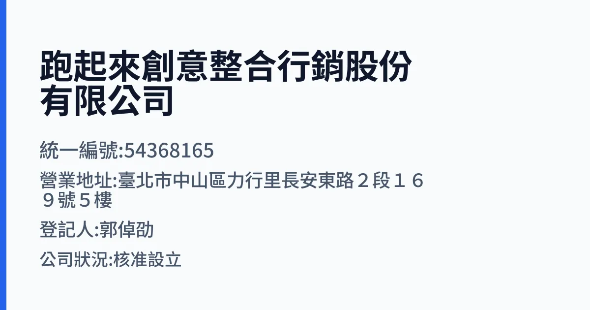 跑起來創意整合行銷股份有限公司 - 統編 54368165(臺北市) 公司登記資料與營業項目詳細圖表