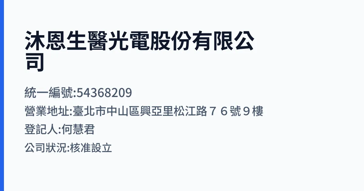 沐恩生醫光電股份有限公司 - 統編 54368209(臺北市) 公司登記資料與營業項目詳細圖表