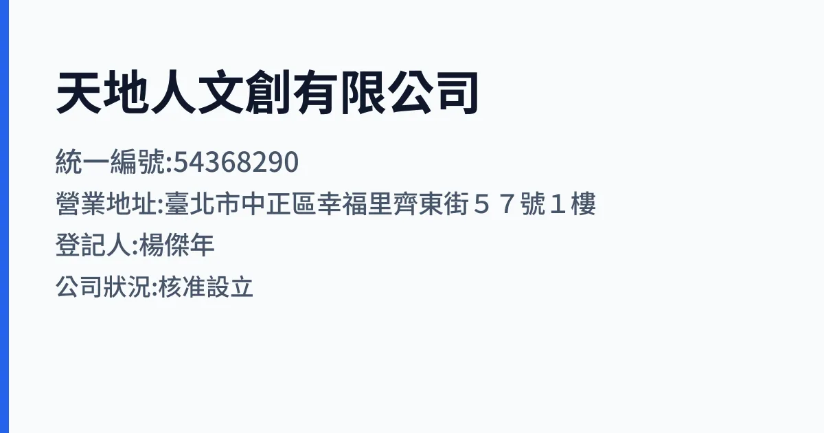天地人文創有限公司 - 統編 54368290(臺北市) 公司登記資料與營業項目詳細圖表