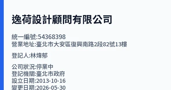 逸荷設計顧問有限公司的照片-統編 54368398(臺北市) 公司登記資料與營業項目詳細圖表
