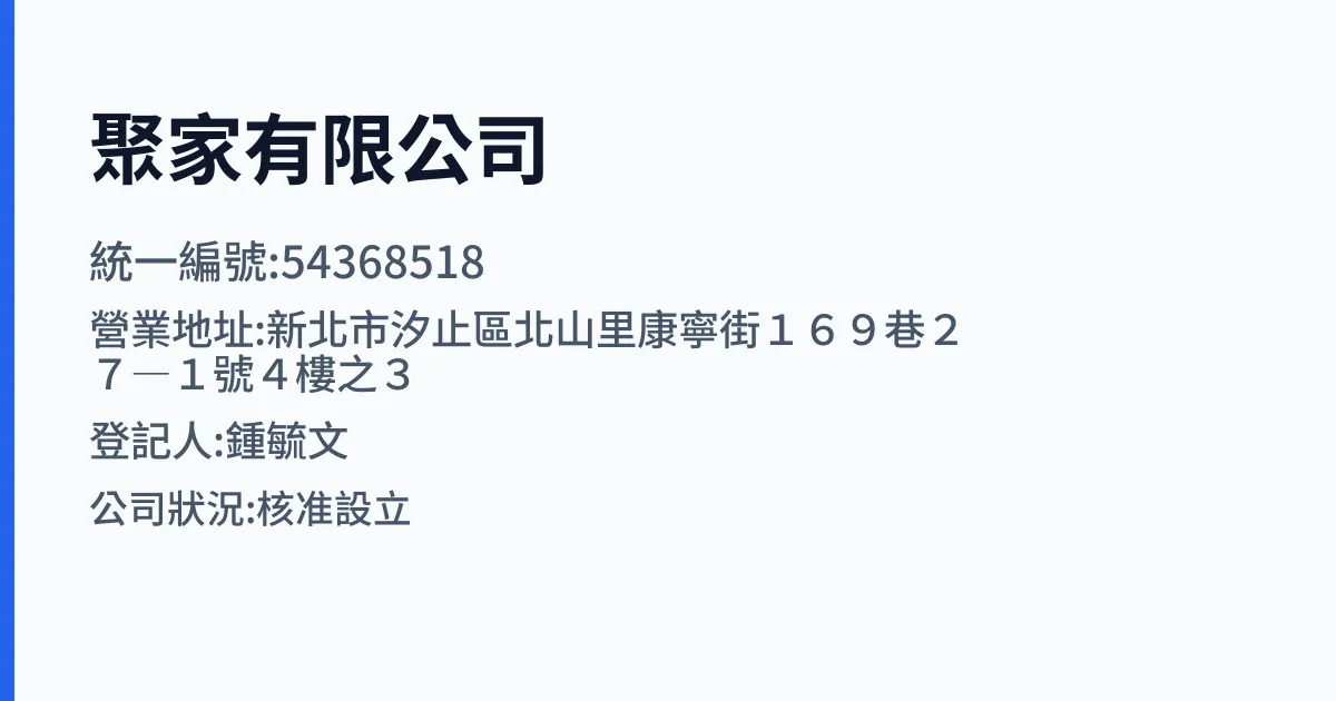 聚家有限公司 - 統編 54368518(新北市) 公司登記資料與營業項目詳細圖表