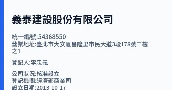義泰建設股份有限公司的照片-統編 54368550(臺北市) 公司登記資料與營業項目詳細圖表