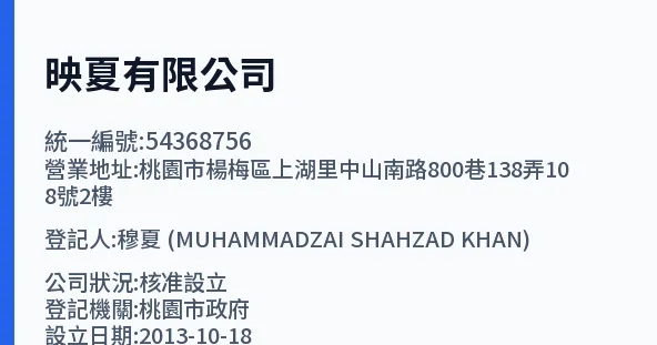 映夏有限公司的照片-統編 54368756(桃園市) 公司登記資料與營業項目詳細圖表