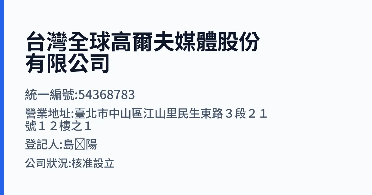 台灣全球高爾夫媒體股份有限公司 - 統編 54368783(臺北市) 公司登記資料與營業項目詳細圖表