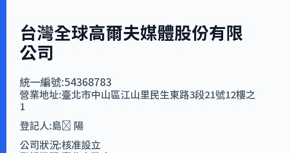 台灣全球高爾夫媒體股份有限公司的照片-統編 54368783(臺北市) 公司登記資料與營業項目詳細圖表