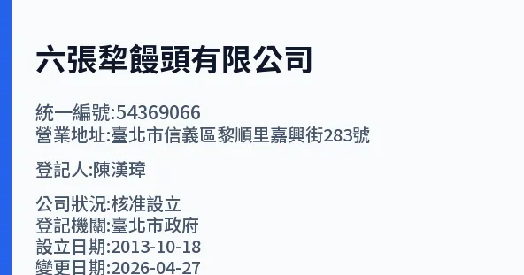 六張犂饅頭有限公司的照片-統編 54369066(臺北市) 公司登記資料與營業項目詳細圖表