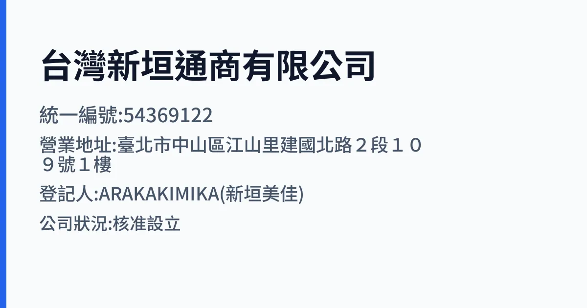 台灣新垣通商有限公司 - 統編 54369122(臺北市) 公司登記資料與營業項目詳細圖表