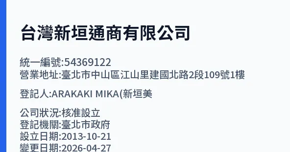 台灣新垣通商有限公司的照片-統編 54369122(臺北市) 公司登記資料與營業項目詳細圖表