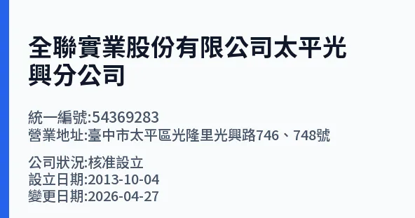 全聯實業股份有限公司太平光興分公司的照片-統編 54369283(臺中市) 公司登記資料與營業項目詳細圖表
