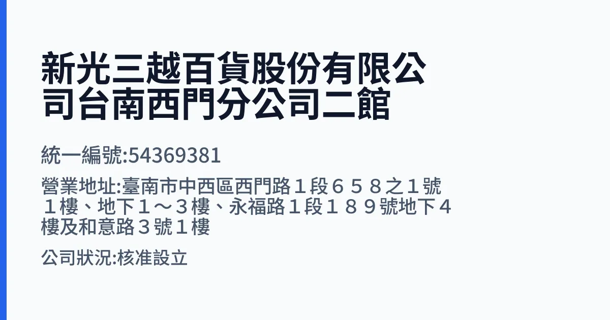 新光三越百貨股份有限公司台南西門分公司二館 - 統編 54369381(臺南市) 公司登記資料與營業項目詳細圖表