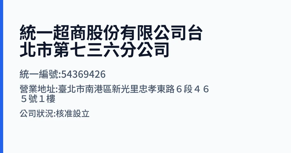 統一超商股份有限公司台北市第七三六分公司 - 統編 54369426 (臺北市) 公司登記資料與營業項目詳細圖表