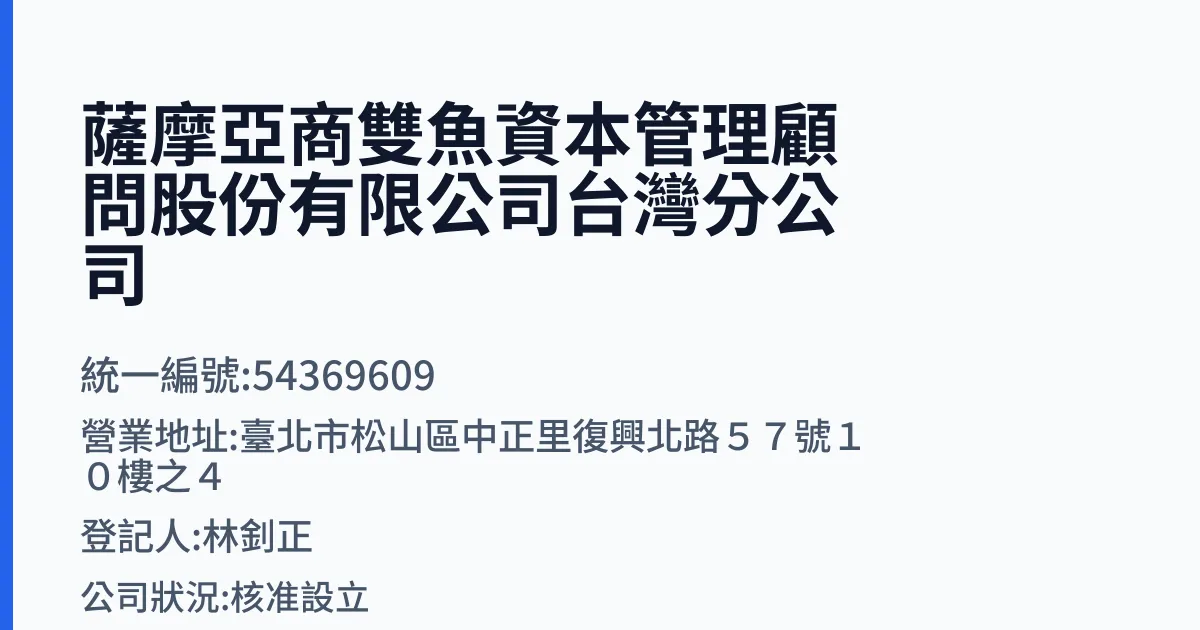 薩摩亞商雙魚資本管理顧問股份有限公司台灣分公司 - 統編 54369609(臺北市) 公司登記資料與營業項目詳細圖表