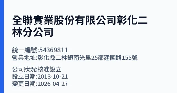 全聯實業股份有限公司彰化二林分公司的照片-統編 54369811(彰化縣) 公司登記資料與營業項目詳細圖表