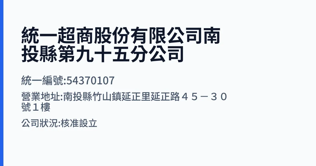 統一超商股份有限公司南投縣第九十五分公司 - 統編 54370107(南投縣) 公司登記資料與營業項目詳細圖表