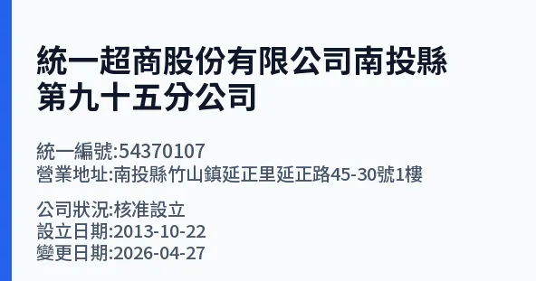 統一超商股份有限公司南投縣第九十五分公司的照片-統編 54370107(南投縣) 公司登記資料與營業項目詳細圖表