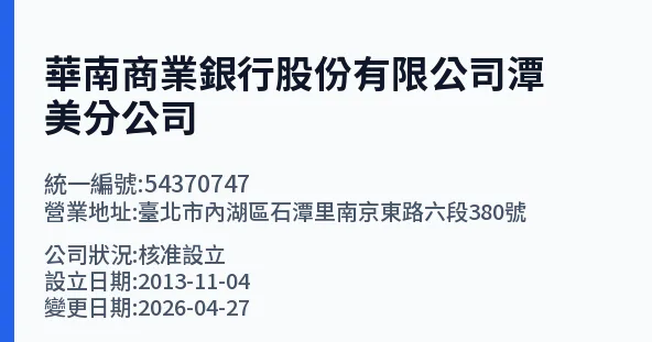 華南商業銀行股份有限公司潭美分公司的照片-統編 54370747(臺北市) 公司登記資料與營業項目詳細圖表
