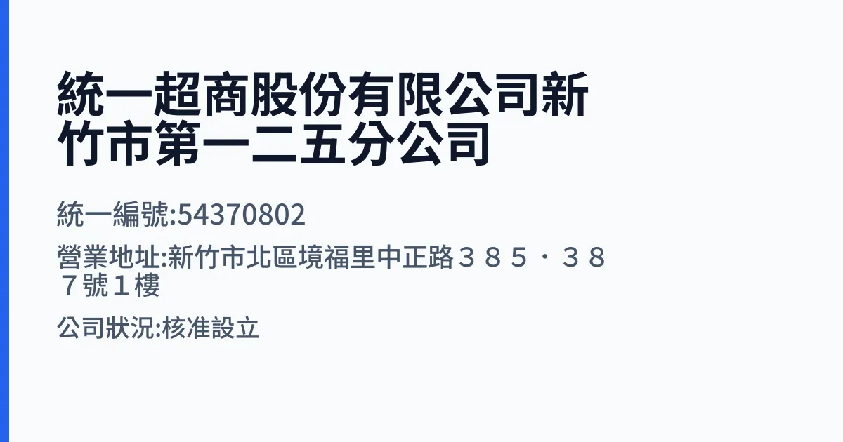 統一超商股份有限公司新竹市第一二五分公司 - 統編 54370802(新竹市) 公司登記資料與營業項目詳細圖表