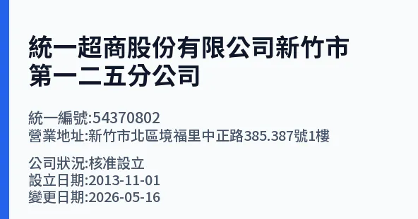 統一超商股份有限公司新竹市第一二五分公司的照片-統編 54370802(新竹市) 公司登記資料與營業項目詳細圖表