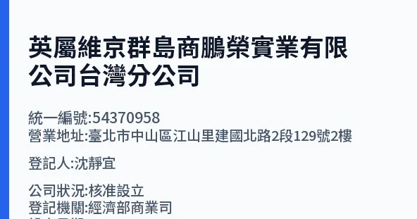 英屬維京群島商鵬榮實業有限公司台灣分公司的照片-統編 54370958(臺北市) 公司登記資料與營業項目詳細圖表