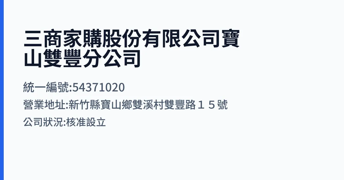 三商家購股份有限公司寶山雙豐分公司 - 統編 54371020(新竹縣) 公司登記資料與營業項目詳細圖表