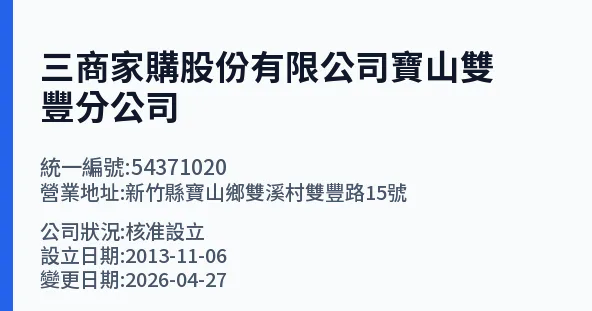 三商家購股份有限公司寶山雙豐分公司的照片-統編 54371020(新竹縣) 公司登記資料與營業項目詳細圖表
