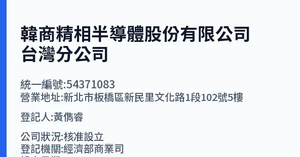 韓商精相半導體股份有限公司台灣分公司的照片-統編 54371083(新北市) 公司登記資料與營業項目詳細圖表